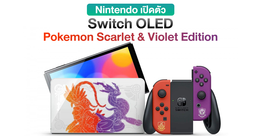 ต้องโดน !! Nintendo เปิดตัว Switch OLED Pokémon Scarlet & Violet Edition ในลวดลายสุดพิเศษ
