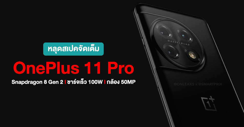 หลุดสเปคเกือบหมด OnePlus 11 Pro ใช้ Snapdragon 8 Gen 2 ชาร์จ 100W พร้อมกล้อง 50MP