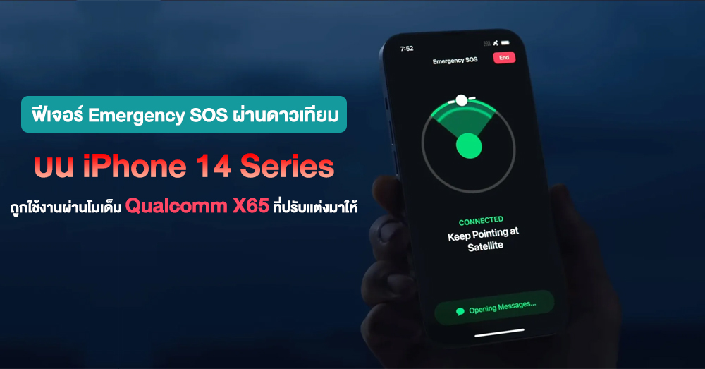 ฟีเจอร์เชื่อมต่อดาวเทียมบน iPhone 14 เป็นการใช้โมเด็ม Qualcomm ที่มีการ ...