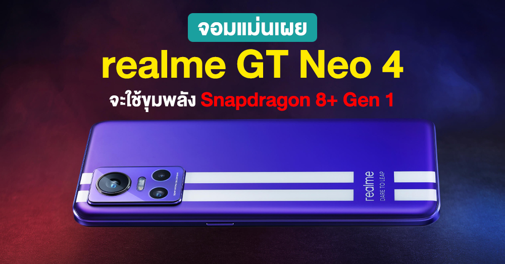 หลุดสเปค realme GT Neo 4 ว่าที่เรือธงรุ่นใหม่ จะใช้ขุมพลัง Snapdragon 8 ...