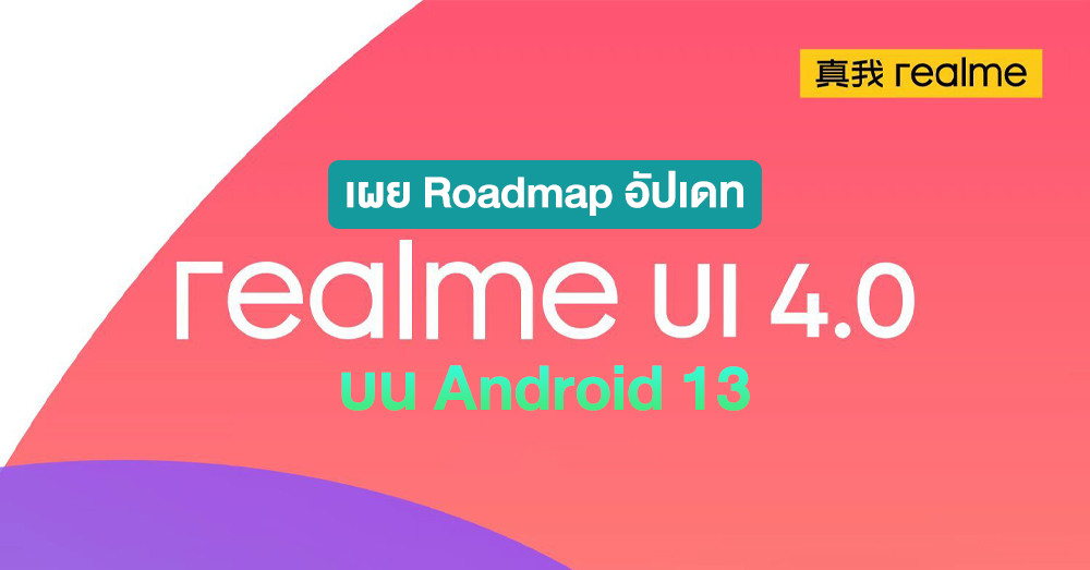 realme ประเทศจีน เผย Roadmap การอัปเดท realme UI 4.0 ให้สมาร์ทโฟนรุ่น ... realme ประเทศจีน เผย Roadmap การอัปเดท realme UI 4.0 ให้สมาร์ทโฟนรุ่น ...