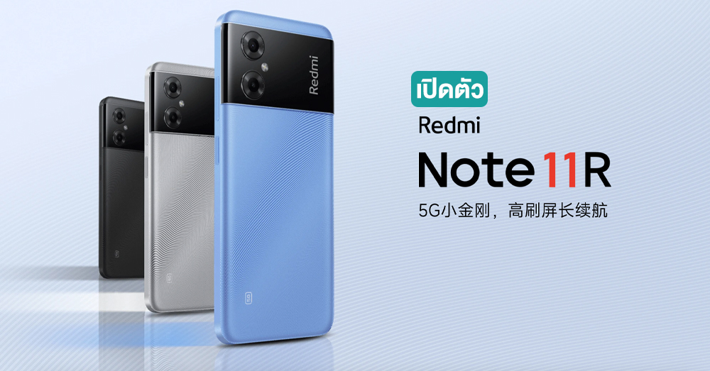 เปิดตัว Redmi Note 11R สมาร์ทโฟนตัวกลาง ชิปเซ็ต Dimensity 700 พร้อมหน้า ...