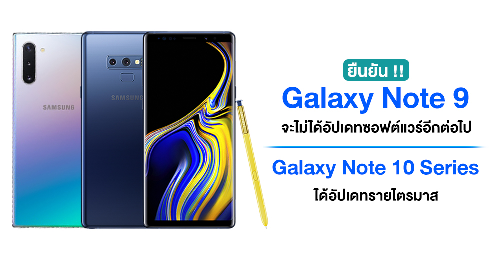 บอกลา Samsung Galaxy Note 9 จะไม่ได้อัปเดทซอฟต์แวร์ต่อไปแล้ว ส่วน