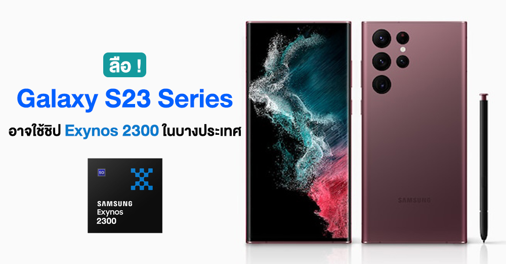 ยังมี !! Samsung Galaxy S23 Series อาจมีชิป Exynos 2300 ในตลาดบางประเทศ