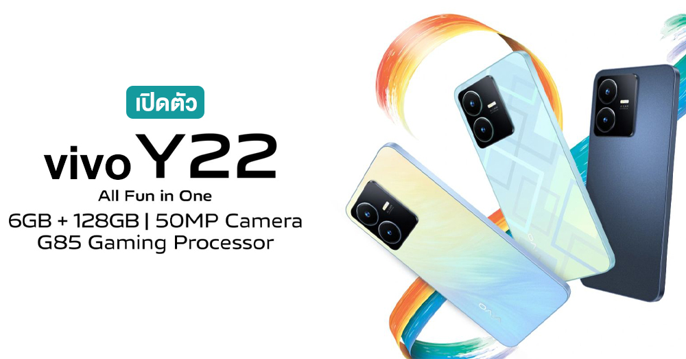 เปิดตัว vivo Y22 สมาร์ตโฟนรุ่นเล็ก หน้าจอ 90Hz, Helio G85 และกล้อง 50MP