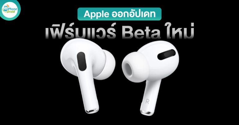Apple ออกอัปเดทเฟิร์มแวร์ Beta ใหม่สำหรับ Airpods Airpods Pro และ