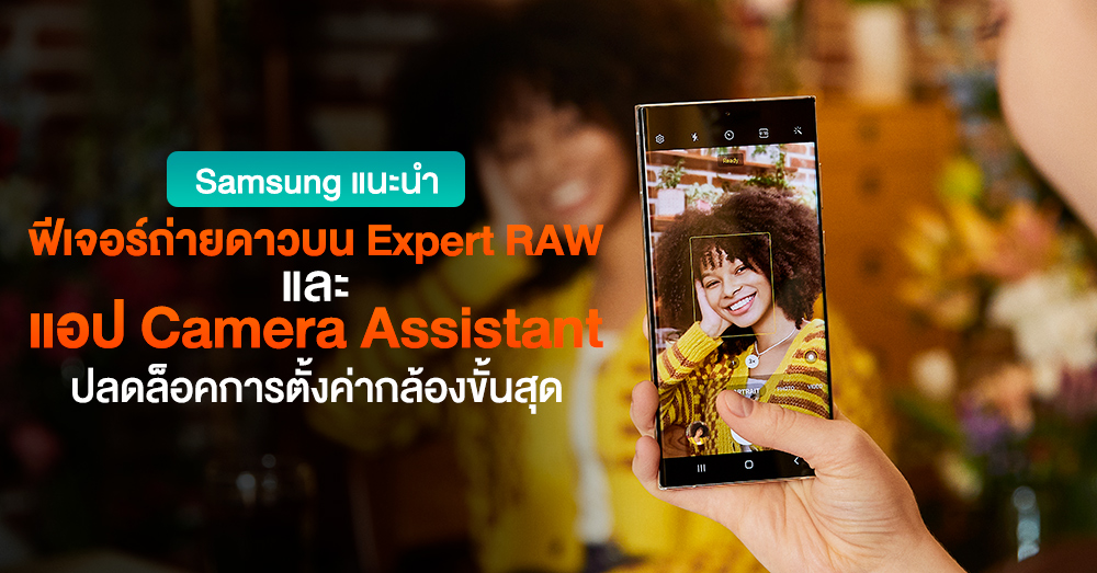 Samsung แนะนำฟีเจอร์ใหม่บน Expert RAW พร้อมเปิดตัวแอป Camera Assistant ปลดล็อคการตั้งค่ากล้อง ...