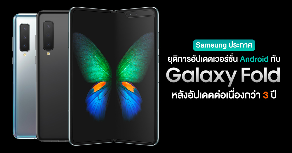 Samsung ยุติการอัปเดต Android กับ Galaxy Fold รุ่นแรกแล้ว หลังอัปเดต ...