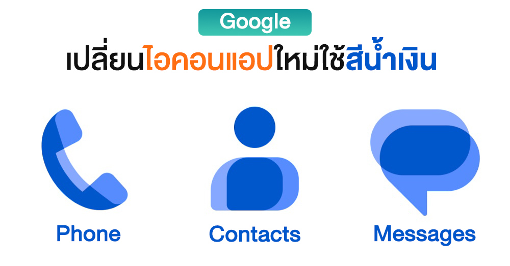 ยกชุด! Google เปลี่ยนไอคอนแอป Phone | Contacts | Messages ใหม่เป็นสีน้ำเงิน