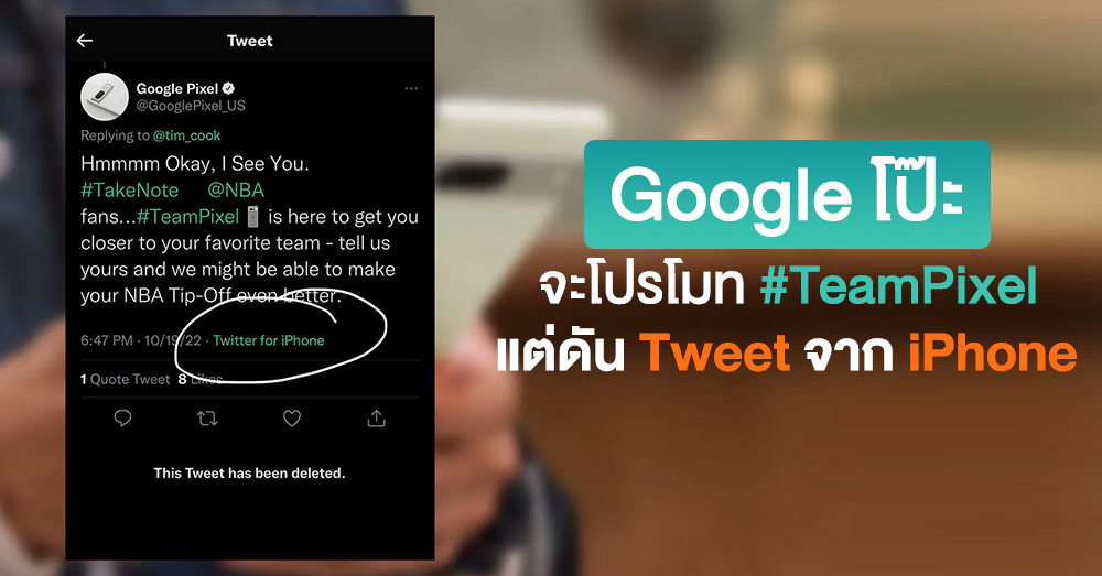โป๊ะเฉย...Google โผล่แซว Tim Cook พร้อมโปรโมท #TeamPixel แต่ดันทวีตจาก iPhone ซะงั้น