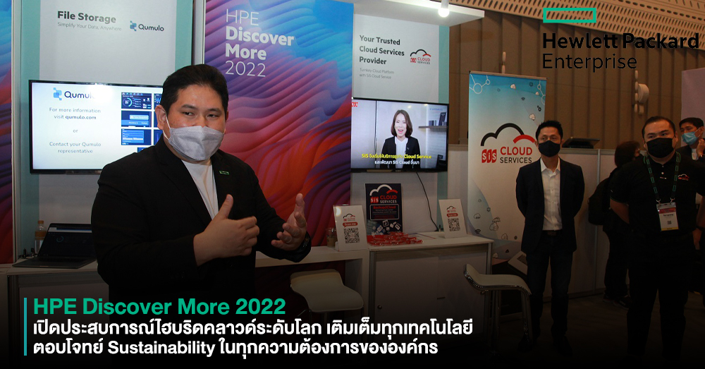 HPE Discover More 2022 เปิดประสบการณ์ไฮบริดคลาวค์ระดับโลก เติมเต็มทุกเทคโนโลยี ตอบโจทย์ ...