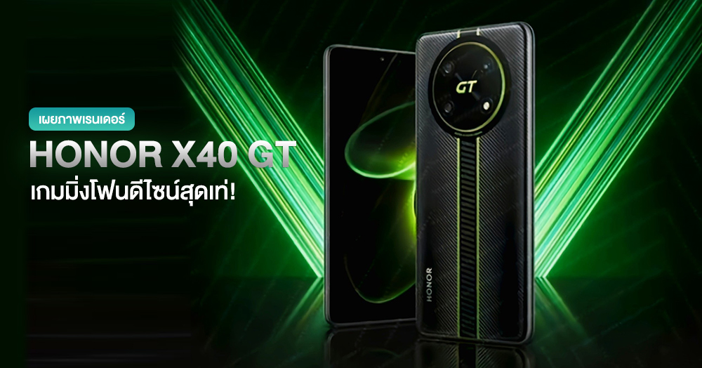 สุดเท่! เผยภาพเรนเดอร์ HONOR X40 GT ดีไซน์เกมมิ่งระดับเรือธง