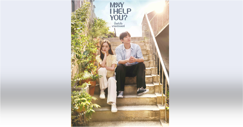 ซีรีส์เกาหลี May I Help You (ปิ๊งหัวใจ นายบัตเลอร์) พร้อมฉายที่ Prime ...
