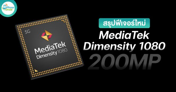 สรุปฟีเจอร์ใหม่ MediaTek Dimensity 1080 รองรับกล้อง 200MP