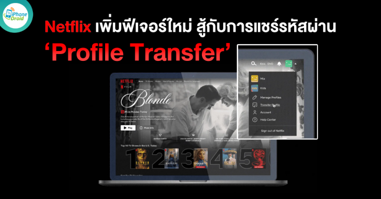 Netflix เพิ่มฟีเจอร์ Profile Transfer เพื่อต่อสู้กับการแชร์รหัสผ่าน
