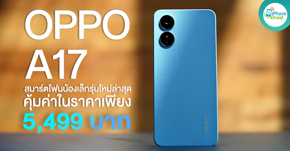 9 จุดเด่นทำไม OPPO A17 สมาร์ตโฟนน้องเล็กรุ่นใหม่ล่าสุด คือตัวเลือกที่ ...