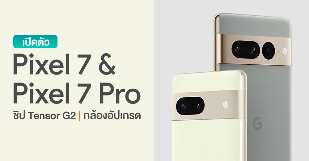 เปิดตัว Google Pixel 7 | 7 Pro อัปเกรดใหม่ด้วยชิป Tensor G2 และฟีเจอร์กล้องจัดเต็ม