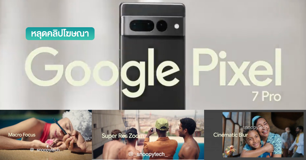 หลุดคลิปโฆษณา Pixel 7 | 7 Pro ก่อนเปิดตัวพรุ่งนี้ เผยฟีเจอร์กล้องใหม่ Macro | Super Res Zoom ...