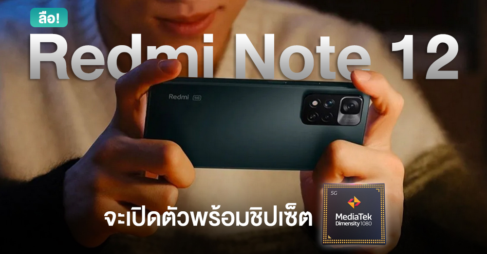 ลือ! Redmi Note 12 จะเปิดตัวพร้อมชิปเซ็ต Dimensity 1080 คะแนนทดสอบสูง ...
