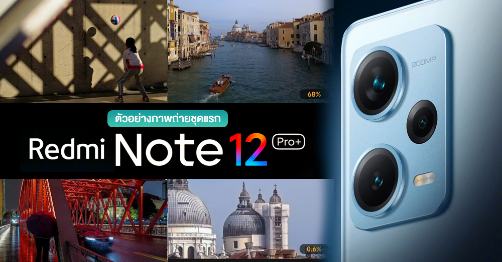 ชัดจัด! Redmi เผยสเปคกล้องและตัวอย่างภาพชุดแรกของ Redmi Note 12 Pro+ ...
