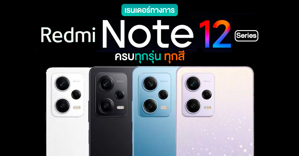เผยภาพเรนเดอร์ทางการ Redmi Note 12 Series แบบครบทุกสี ก่อนเปิดตัวพรุ่งนี้!