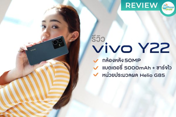 รีวิว vivo Y22 น้องเล็กสุดคุ้มด้วย กล้องหลัก 50MP | แบตฯ 5000mAh ชาร์จไว 18W | หน่วยประมวลผล ...