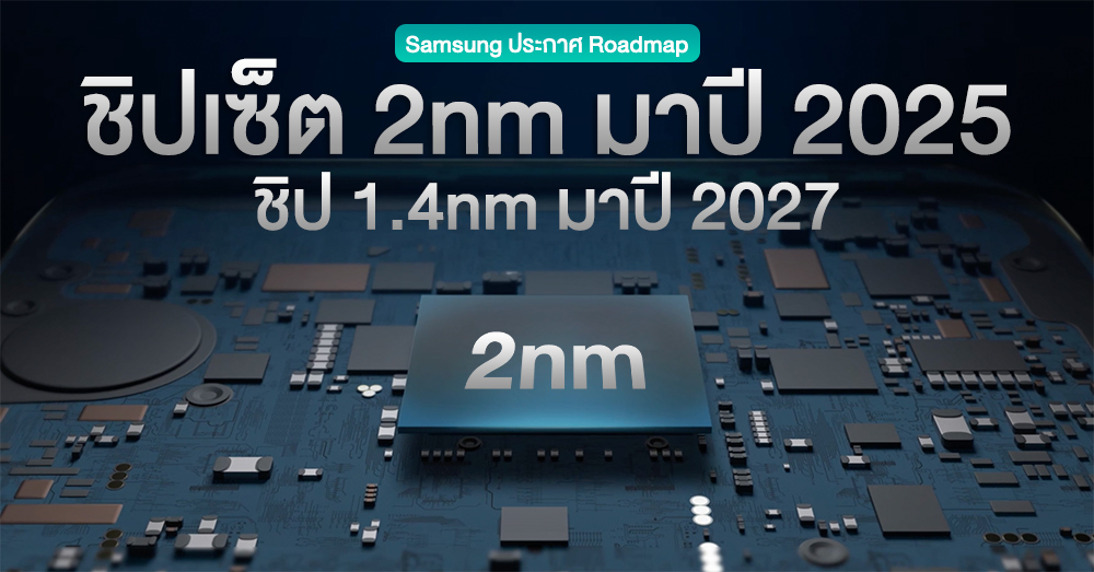 Samsung ประกาศ Roadmap ชิป 2nm มาปี 2025 ส่วน 1.4nm จะมาในปี 2027