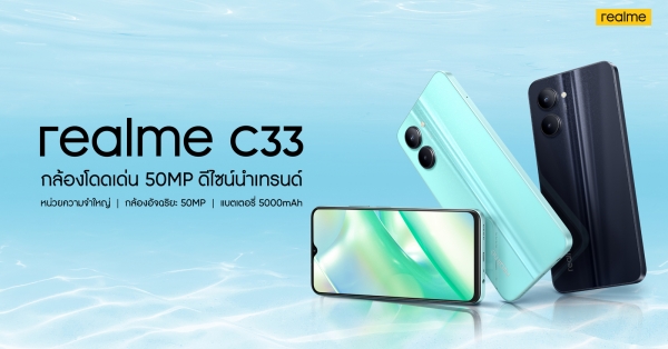 สะเทือนทั้งเซกเมนต์กับสมาร์ตโฟนรุ่นใหม่ล่าสุด realme C33 จัดเต็มด้วยกล้อง 50 MP พร้อมดีไซน์นำ ...
