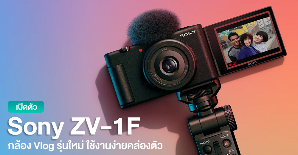 Sony เปิดตัว ZV-1F กล้องสาย Vlog รุ่นใหม่ คล่องตัว ใช้งานง่าย กับราคา ...