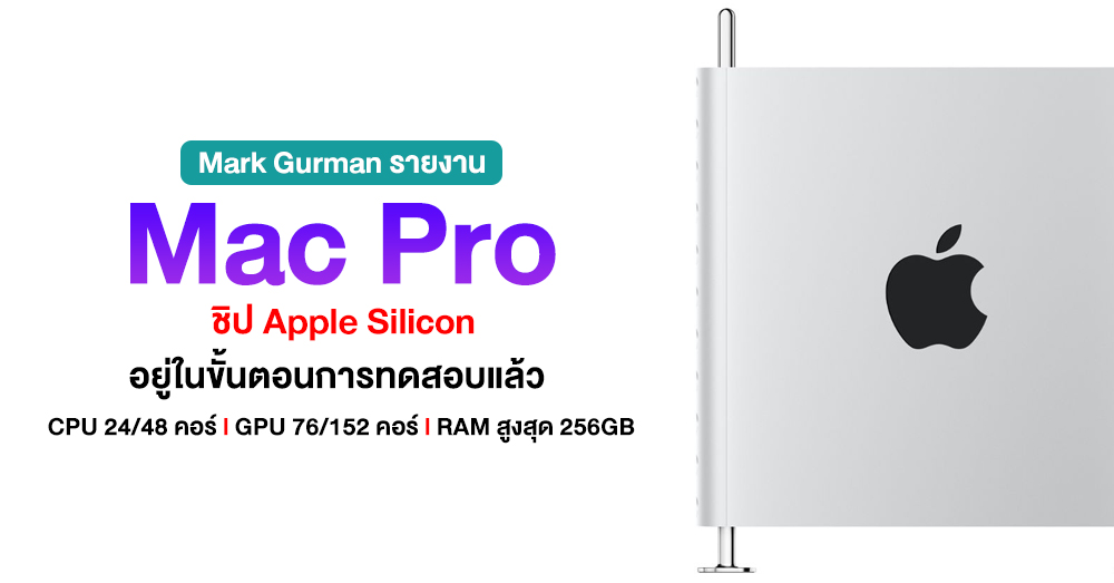Apple เริ่มทดสอบ Mac Pro ชิป Apple Silicon พร้อม CPU 24 คอร์, GPU 76 ค ...
