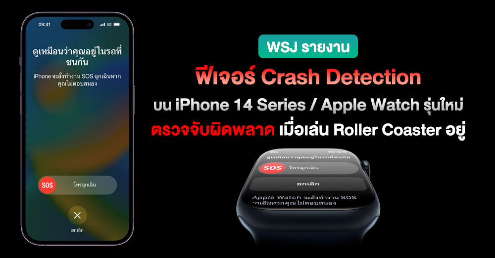 WSJ รายงาน Crash Detection บน iPhone 14 ส่งโทร SOS ผิดพลาดหลังผู้ใช้งาน ...