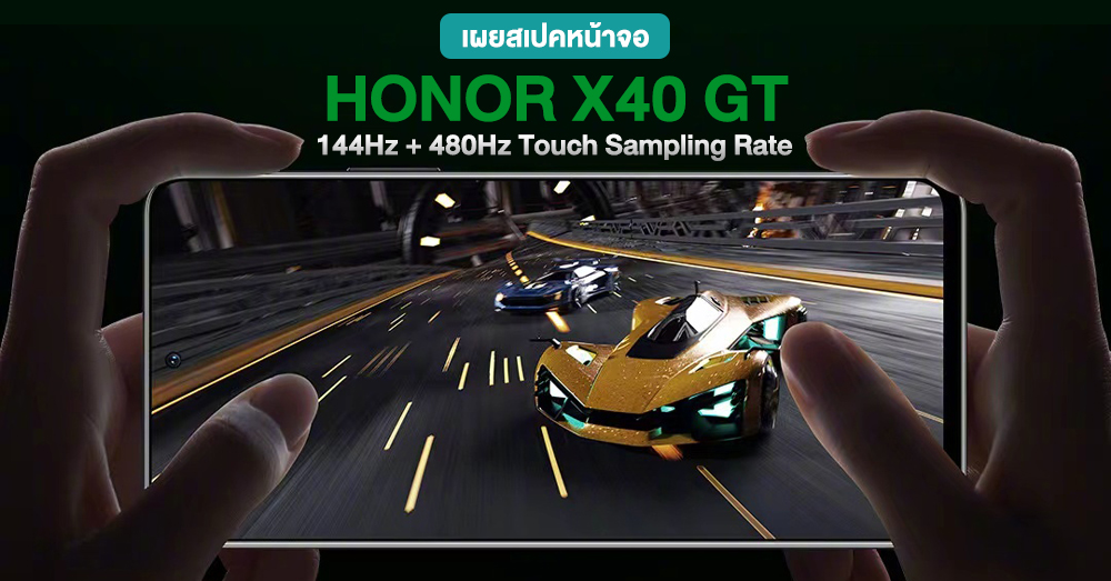 จัดเต็ม !! หน้าจอ HONOR X40 GT มาพร้อม Refresh Rate 144Hz คู่กับ 480Hz Touch Sampling Rate