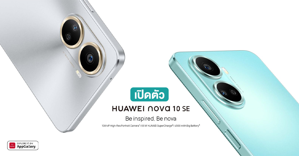 เปิดตัว HUAWEI nova 10 SE กล้องหลัง 108 MP รองรับ 66W HUAWEI ...