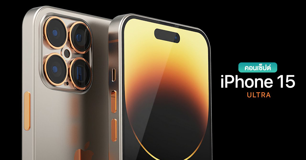 อย่างสวย! ชมคอนเซ็ปต์ iPhone 15 Ultra บอดี้ Titanium | กล้องหลัง 4 ตัว ...