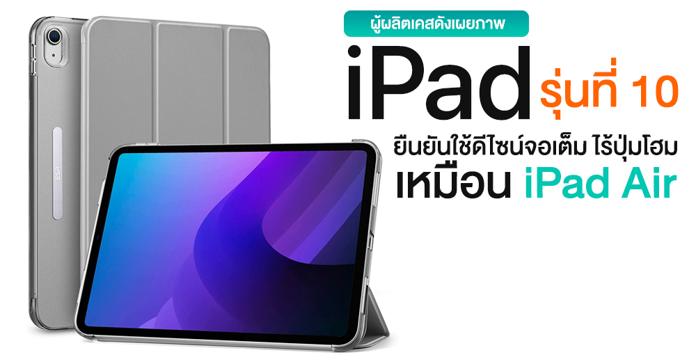 ผู้ผลิตเคสเผยภาพ iPad Gen 10 ก่อนเปิดตัวจริง ยืนยันใช้ดีไซน์ใหม่แบบ ...