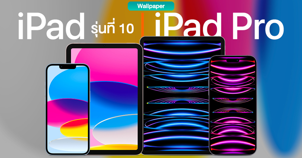 ดาวน์โหลด Wallpaper ชุดใหม่ของ iPad Pro M2 และ iPad รุ่นที่ 10 ได้แล้ว ...