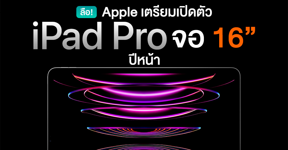 ลือ! Apple เตรียมเปิดตัว iPad Pro จอ 16 นิ้ว ในปีหน้า