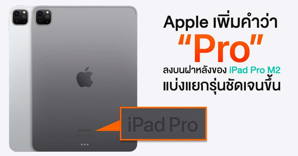 ชัดเจน! Apple เพิ่มคำว่า "Pro" ลงบนฝาหลังของ iPad Pro M2 เพื่อแบ่งแยก ...