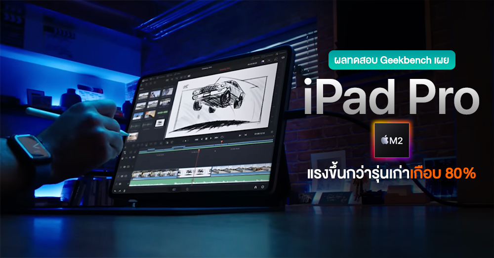 แรงจริง! ผลทดสอบจาก Geekbench เผย iPad Pro M2 แรงขึ้นกว่า M1 เกือบ 20% ...
