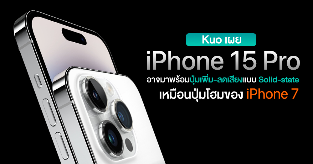 Kuo เผย iPhone 15 Pro อาจใช้ปุ่มกดด้านข้างแบบ Solid-state เหมือนปุ่มโฮม iPhone 7 และมีระบบสั่น ...