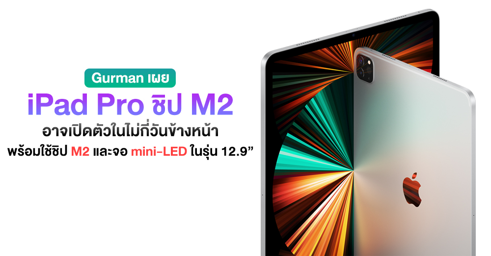 Gurman เผย iPad Pro ชิป M2 จะมีการเปิดตัวในไม่กี่วันข้างหน้า