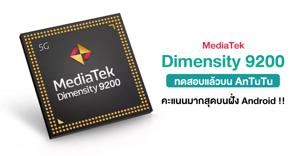 MediaTek Dimensity 9200 ทดสอบบน AnTuTu พบ GPU แรงขึ้นอย่างมาก