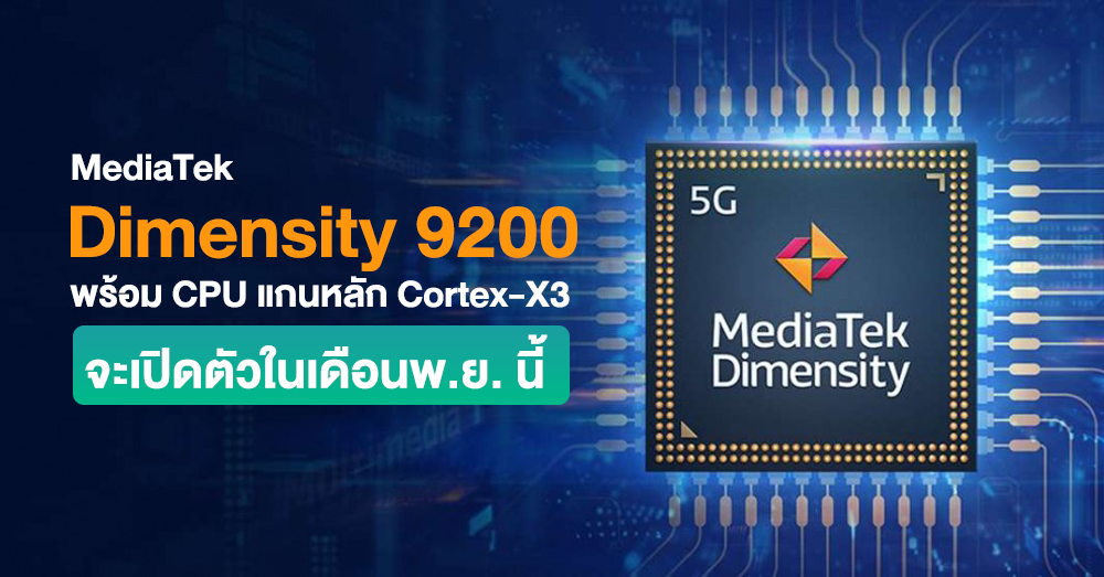 แรงสุดของแบรนด์ !! MediaTek Dimensity 9200 พร้อม Cortex-X3 เตรียมเปิดตัวเดือนพ.ย. นี้