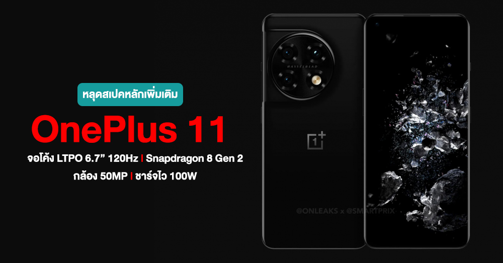 หลุดสเปคหลักเพิ่มเติม OnePlus 11 ใช้ชิป SD8 Gen 2 พร้อมจอโค้ง 2K และ ...