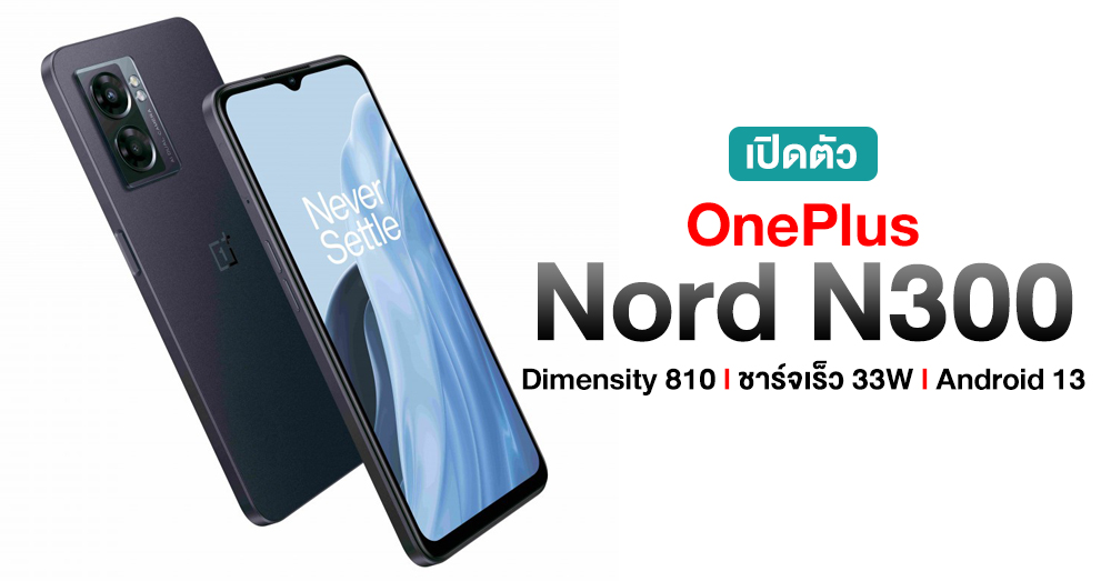 เปิดตัว OnePlus Nord N300 สมาร์ทโฟนรุ่นกลาง ชิป Dimensity 810 และชาร์จ ...