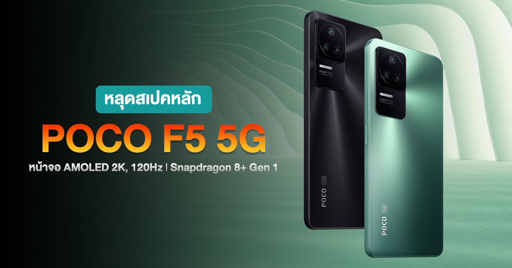 หลุดสเปคหลัก POCO F5 5G จัดหน้าจอ AMOLED 2K แบบ 120Hz พร้อมขุมพลัง ...