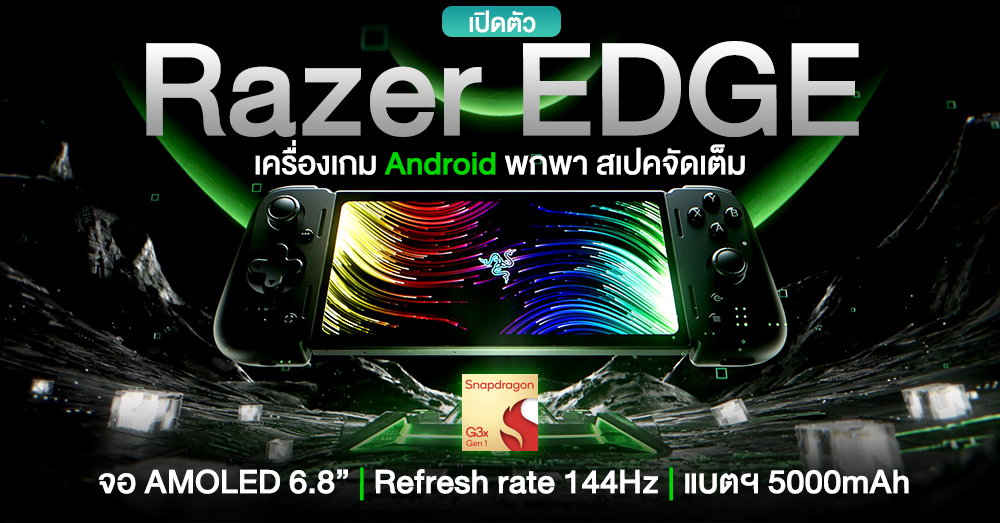 เปิดตัว Razer Edge เครื่องเกมพกพา Android สเปคโหด SD G3x Gen 1 | จอ ...