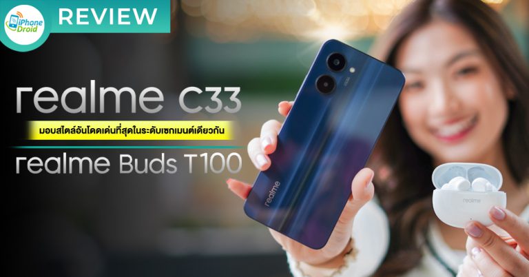 รีวิว realme C33 สมาร์ทโฟนสไตล์อันโดดเด่นที่สุดในระดับเดียวกัน และ ...