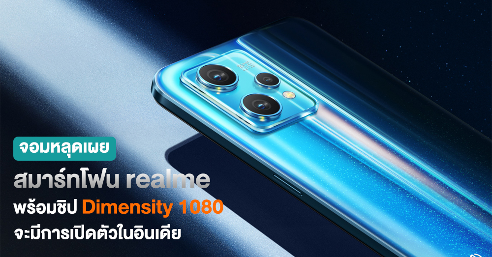 สมาร์ทโฟน realme ขุมพลัง Dimensity 1080 มีลุ้นเปิดตัวในอินเดีย