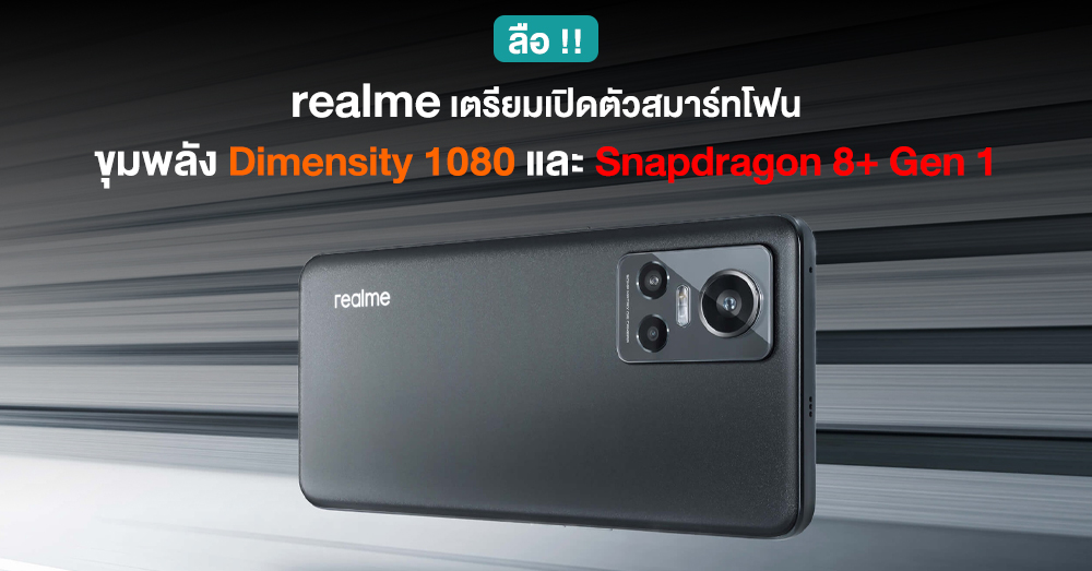 มารัวๆ !! realme เตรียมเปิดตัวสมาร์ทโฟนชิป Dimensity 1080 และ ...